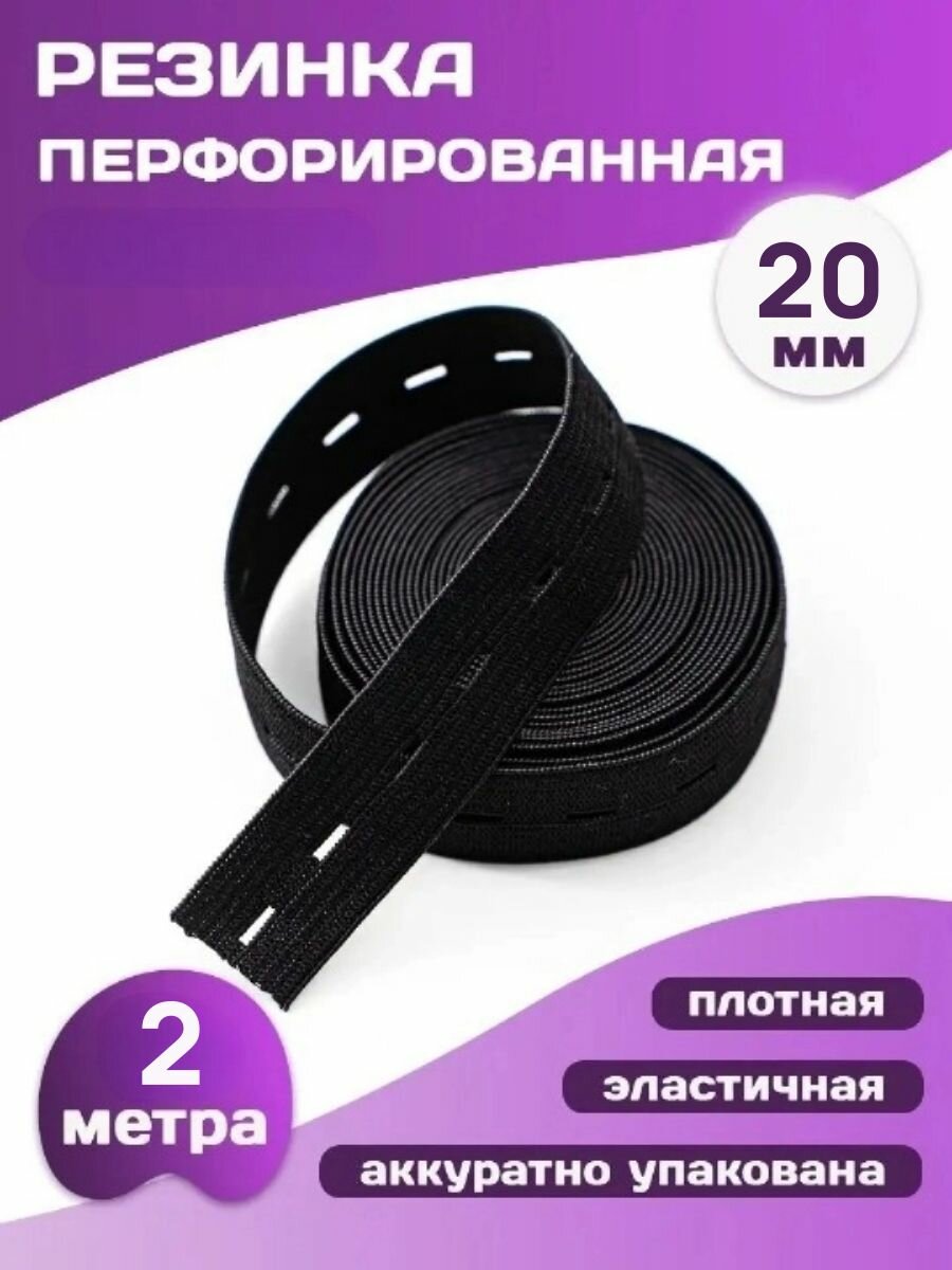 Резинка вязаная перфорированная эластичная черная, для шитья 20 мм 2 метра, с перфорацией для одежды, рукоделия/творчества