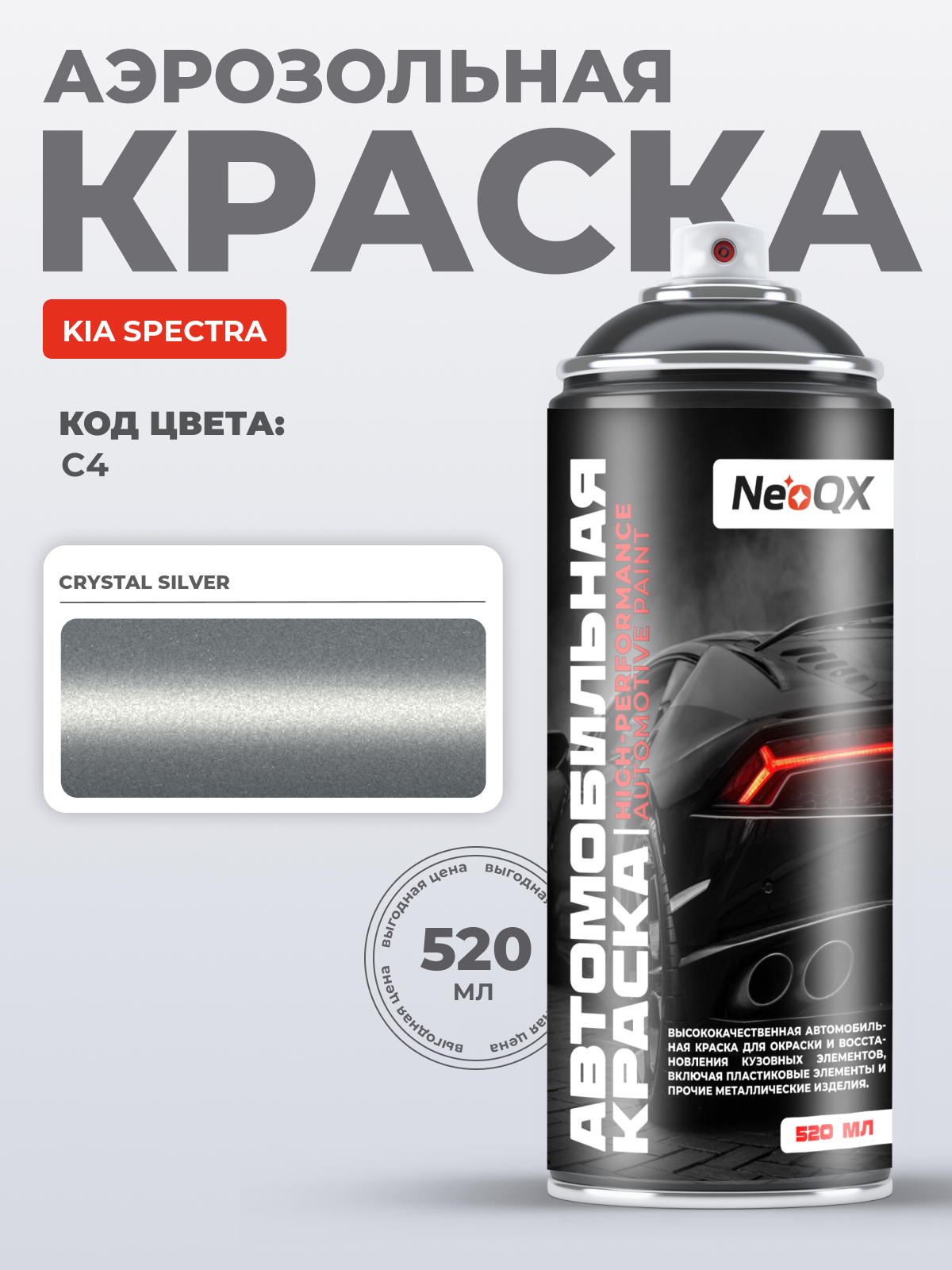 Краска для KIA SPECTRA, код C4 (CRYSTAL SILVER), автоэмаль NeoQX в аэрозольном баллончике 520 мл