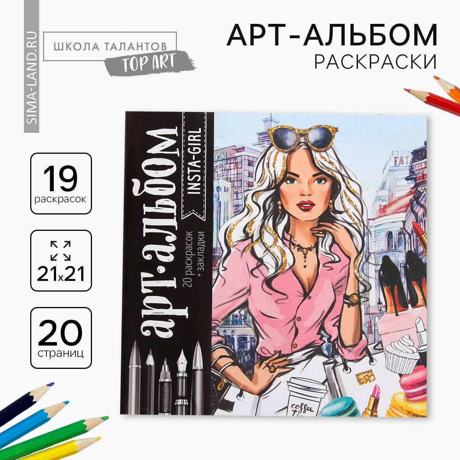 Раскраска - антистресс, альбом Insta-girl, 20 стр, возраст: для взрослых