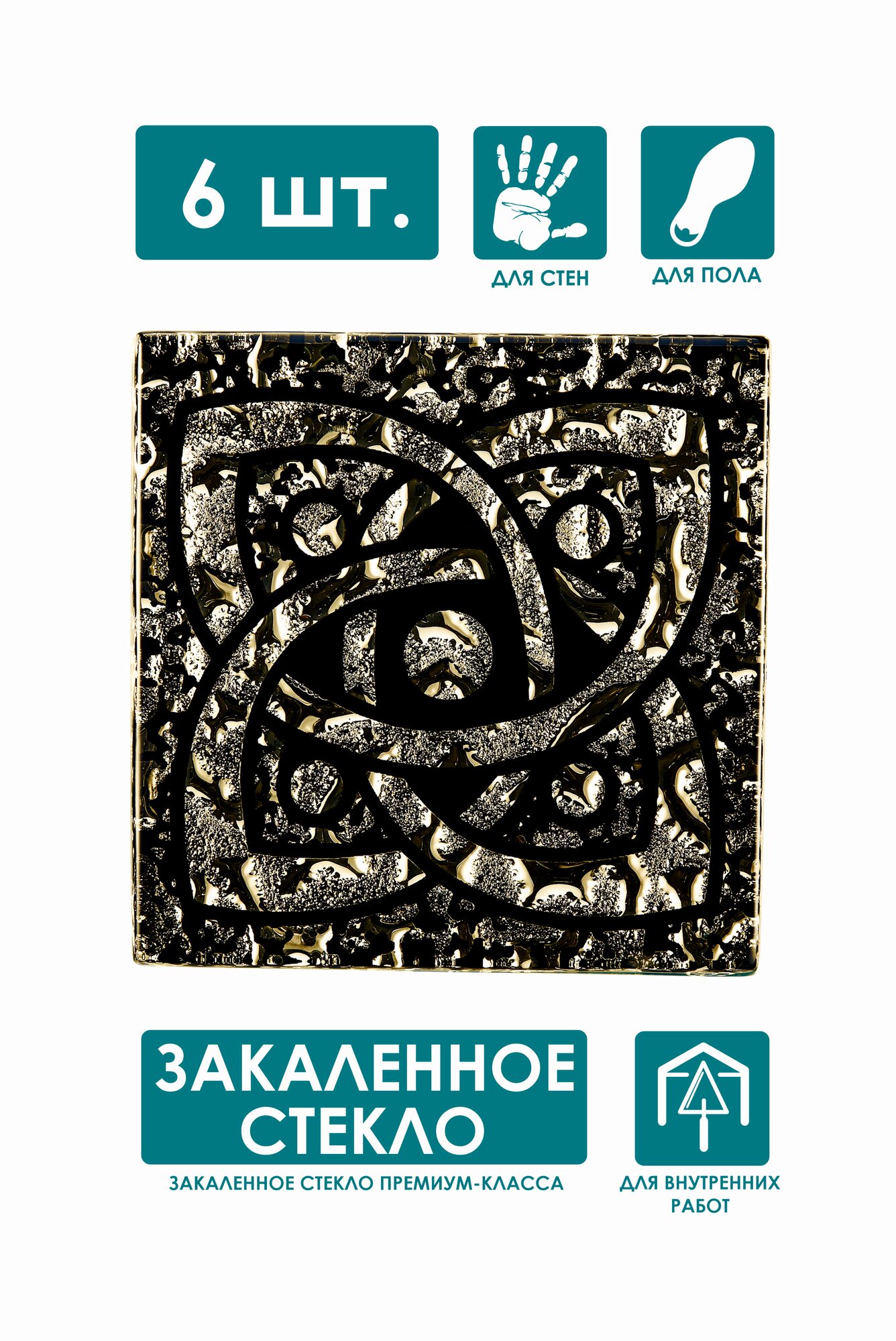 Напольная вставка стеклянная "Роскошная мозаика" ВБ 08-Л "Галактика" золото 66х66 мм, комплект 6шт.