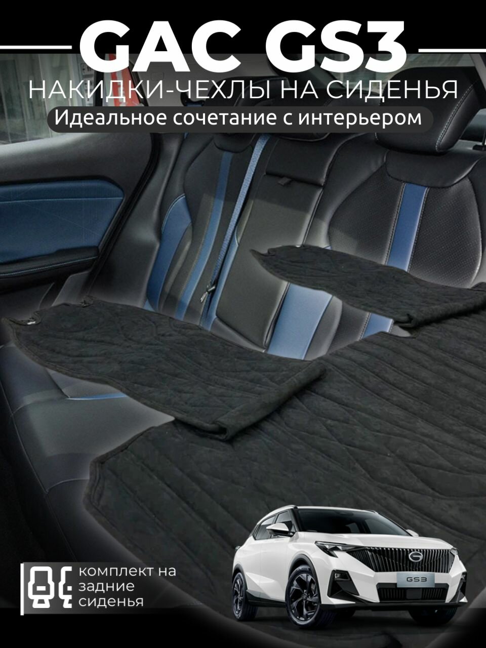 Накидки на сиденья автомобиля GAC GS3 задний ряд/ чехлы на сидения ГАК ГС3 / автомобильные чехлы из алькантары