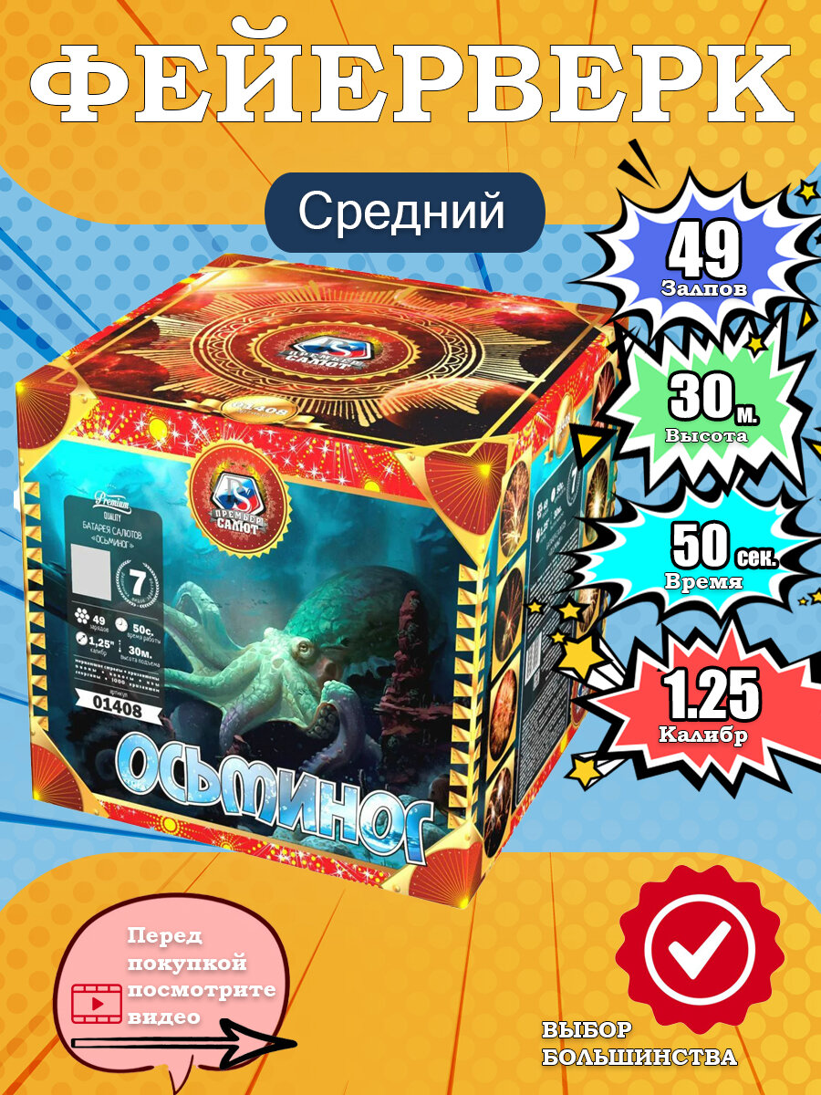 Фейерверк Осьминог (1,25" калибр х 49 залпов x до 30м высота x 50 сек время )