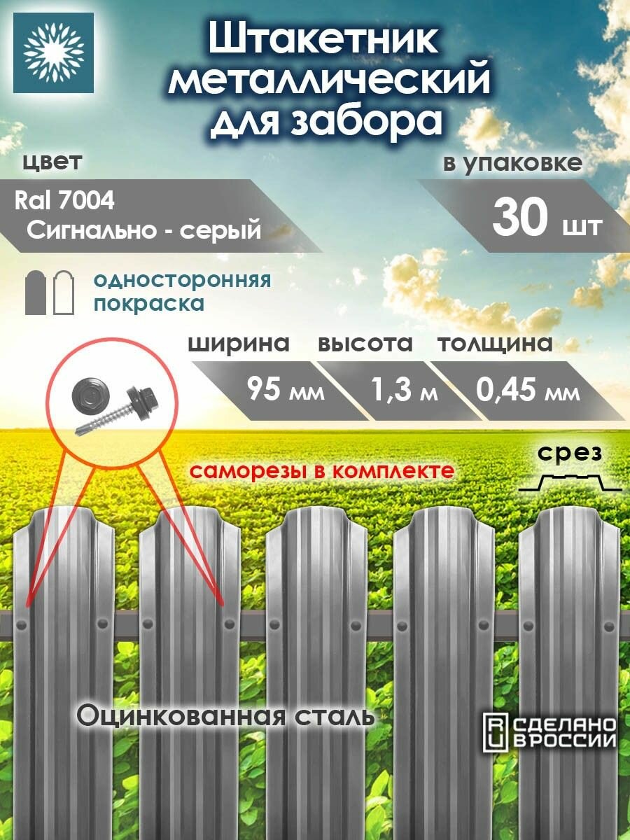 Металлический штакетник П-образный 1,3 м, 30 шт, RAL 7004