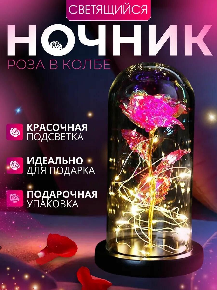 Вечная роза в колбе с подсветкой вечная, цветок, ночник, подарок на годовщину свадьбы, девушке, любимой жене, мама