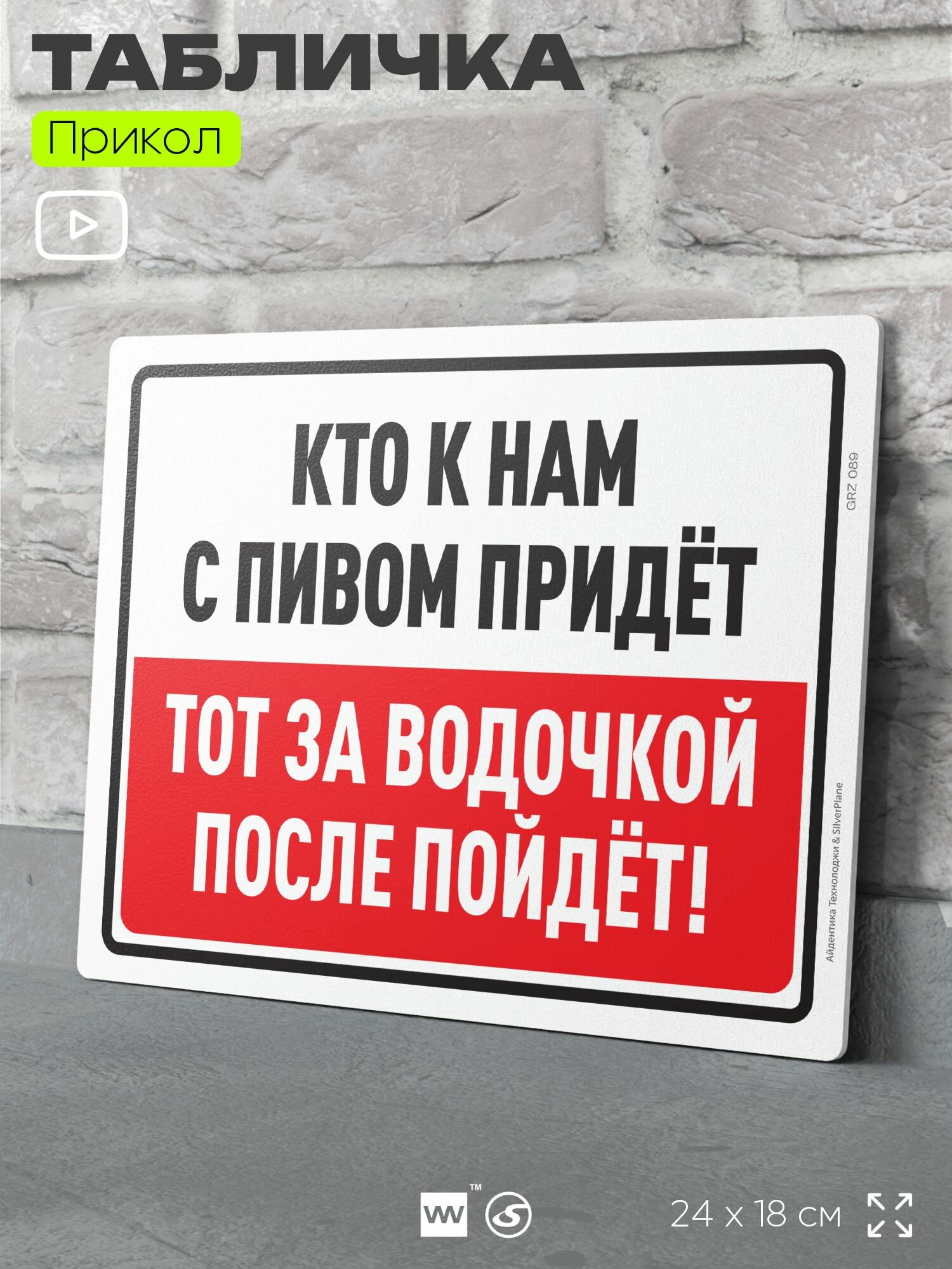 Табличка шуточная прикольная "Кто к нам в пивом придет, тот за водочкой после пойдет" на дверь и стену, для дома, в гараж, с двусторонним скотчем, 24х18 см, серия Алкан, Айдентика Технолоджи