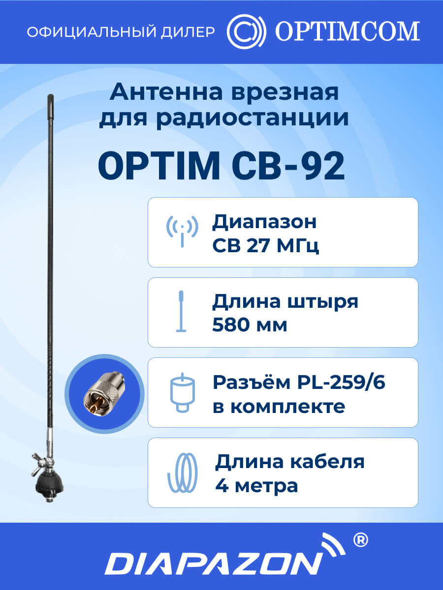 Антенна автомобильная врезная OPTIM CB-92 для рации, 58 см, 27 МГц