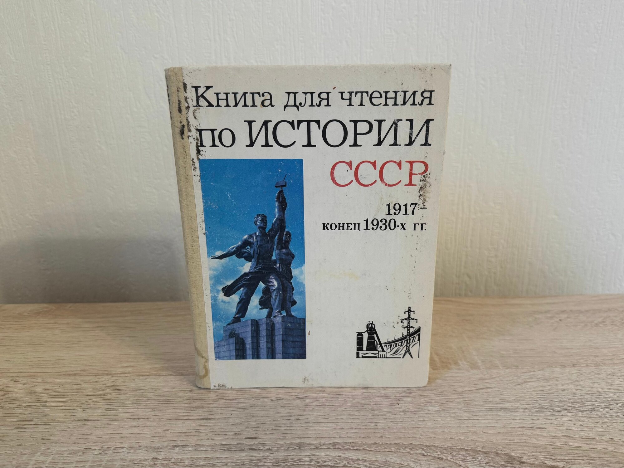 Книга для чтения по истории СССР 1917-конец 1930-х гг (книга для учащихся средней школы), 1990 г