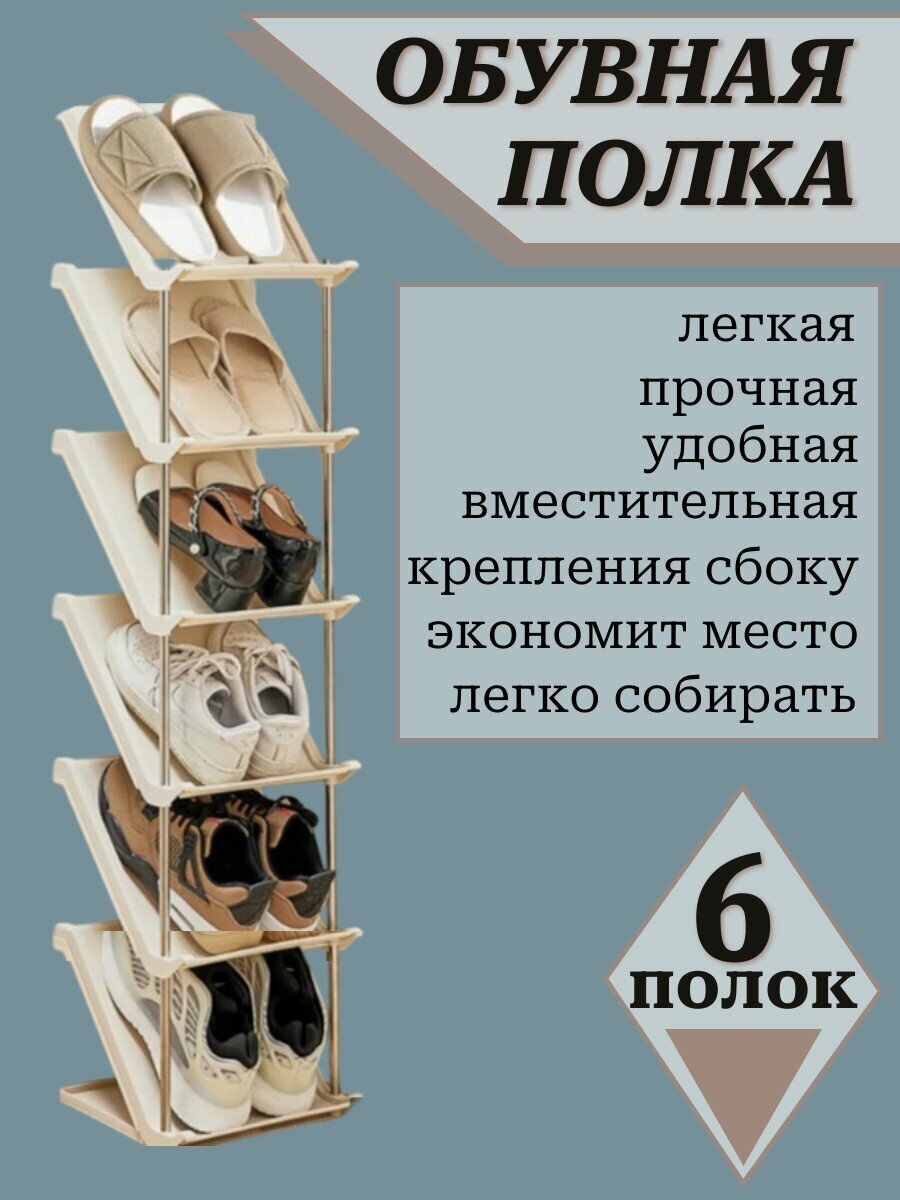 Многоуровневая узкая высокая обувница в прихожую этажерка для обуви 6 полок