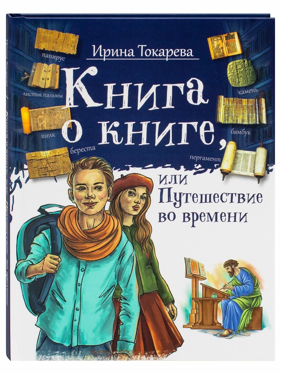 Книга о книге или Путешествие во времени. Повесть для детей.