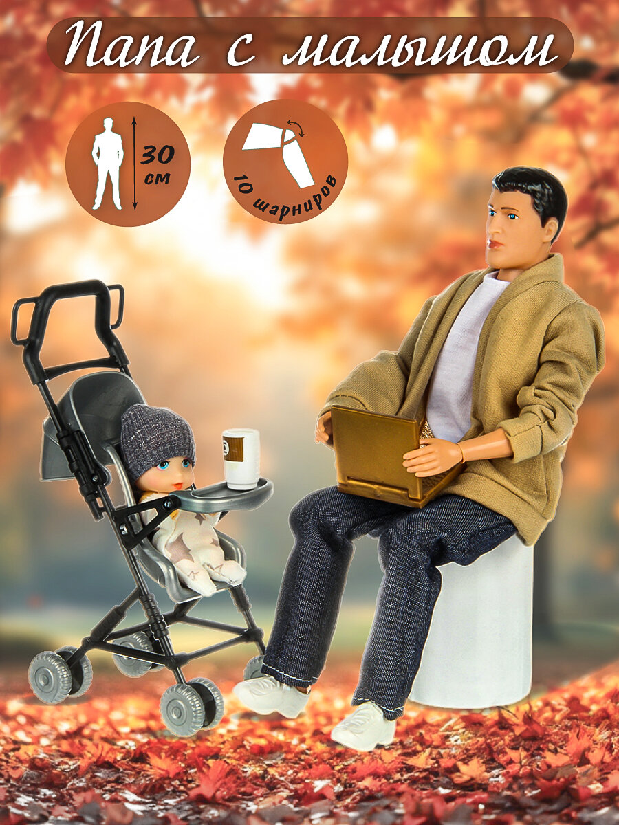 Шарнирная кукла папа с малышом и коляской 30см, Veld Co / Игровой набор кукол семья для девочки / Куколки с аксессуарами