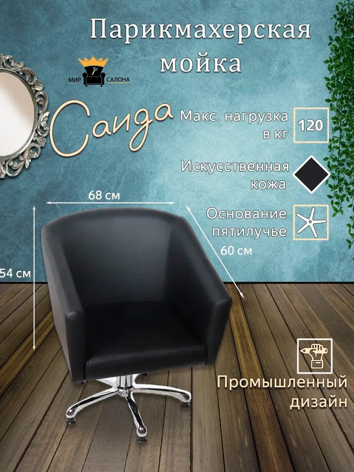 Парикмахерское кресло "Саида", цвет - черный, основание - пятилучье