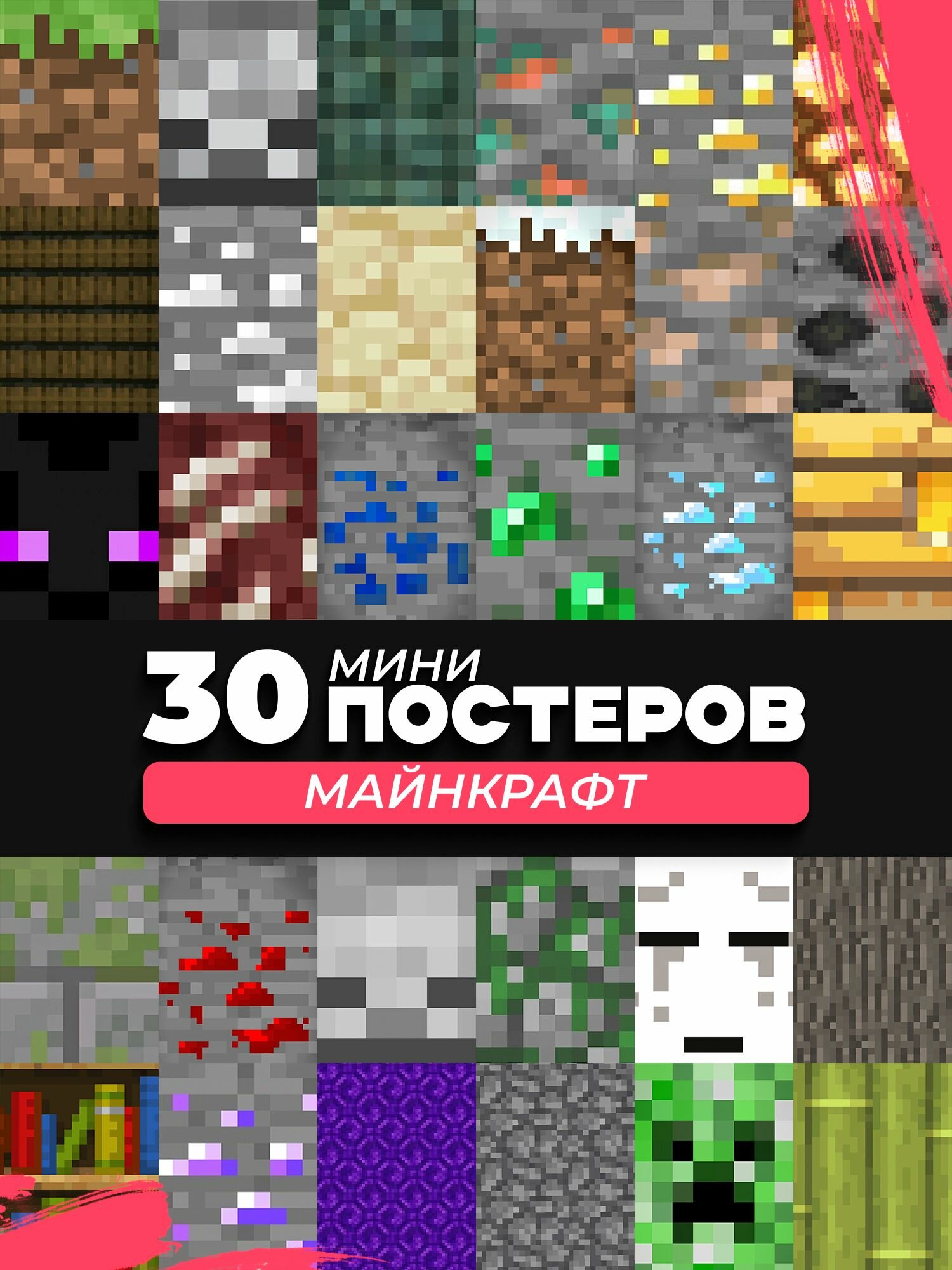 Набор мини постеров Майнкрафт