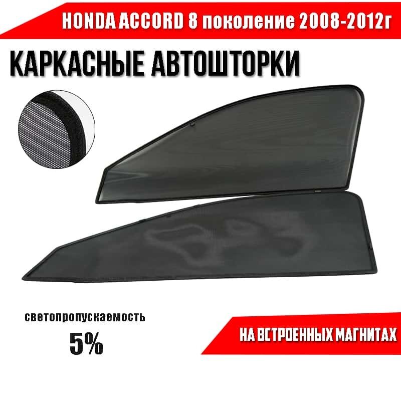 BRENZO каркасные шторки на магнитах Honda Accord 2008-2012г передние премиум 2шт 5%