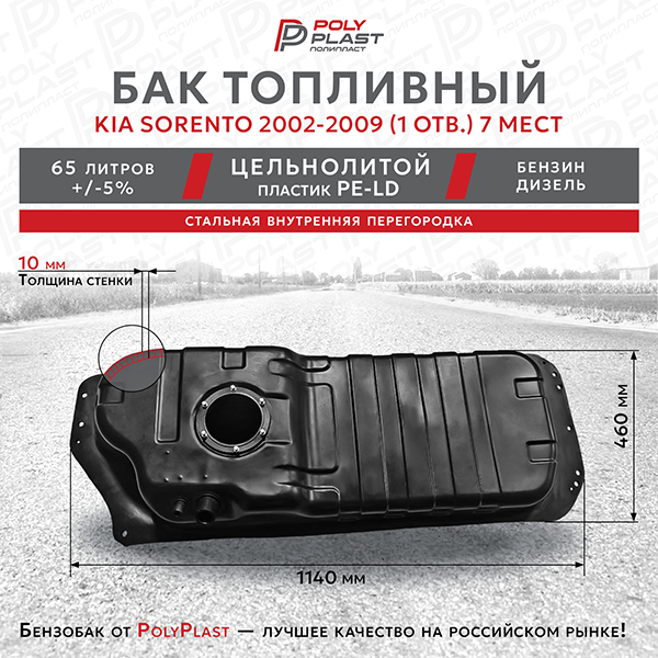 Бак топливный Kia Sorento 2002-2009 дизель, пластик, 7местный