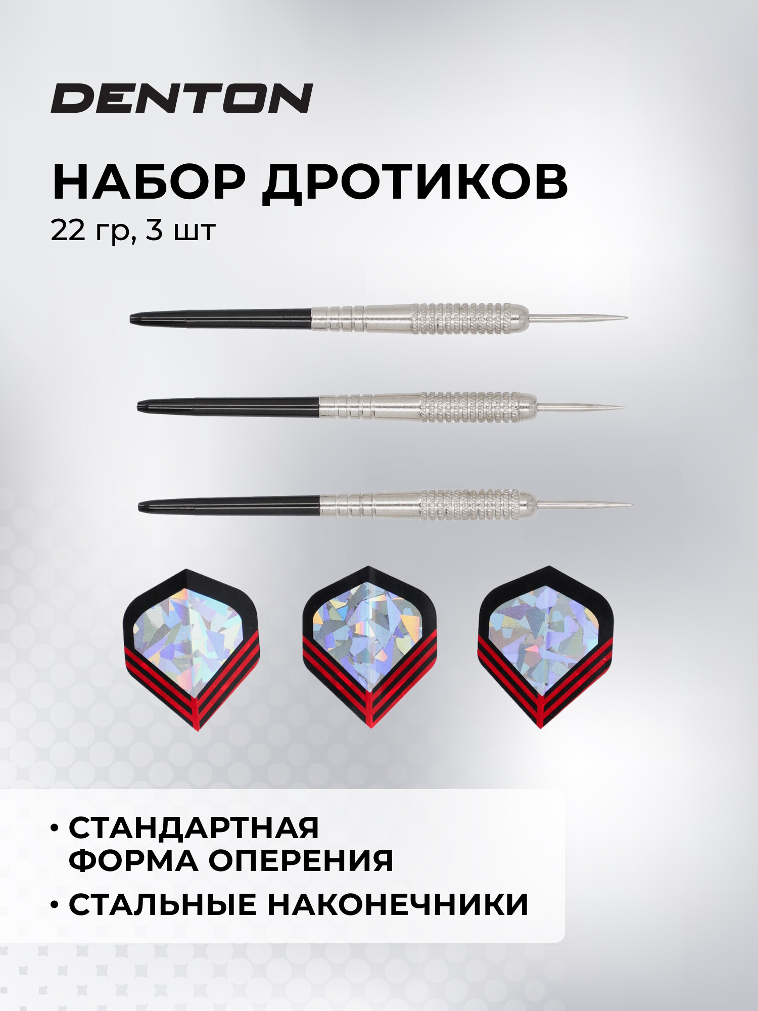 Набор дротиков Denton 22 гр, 3 шт