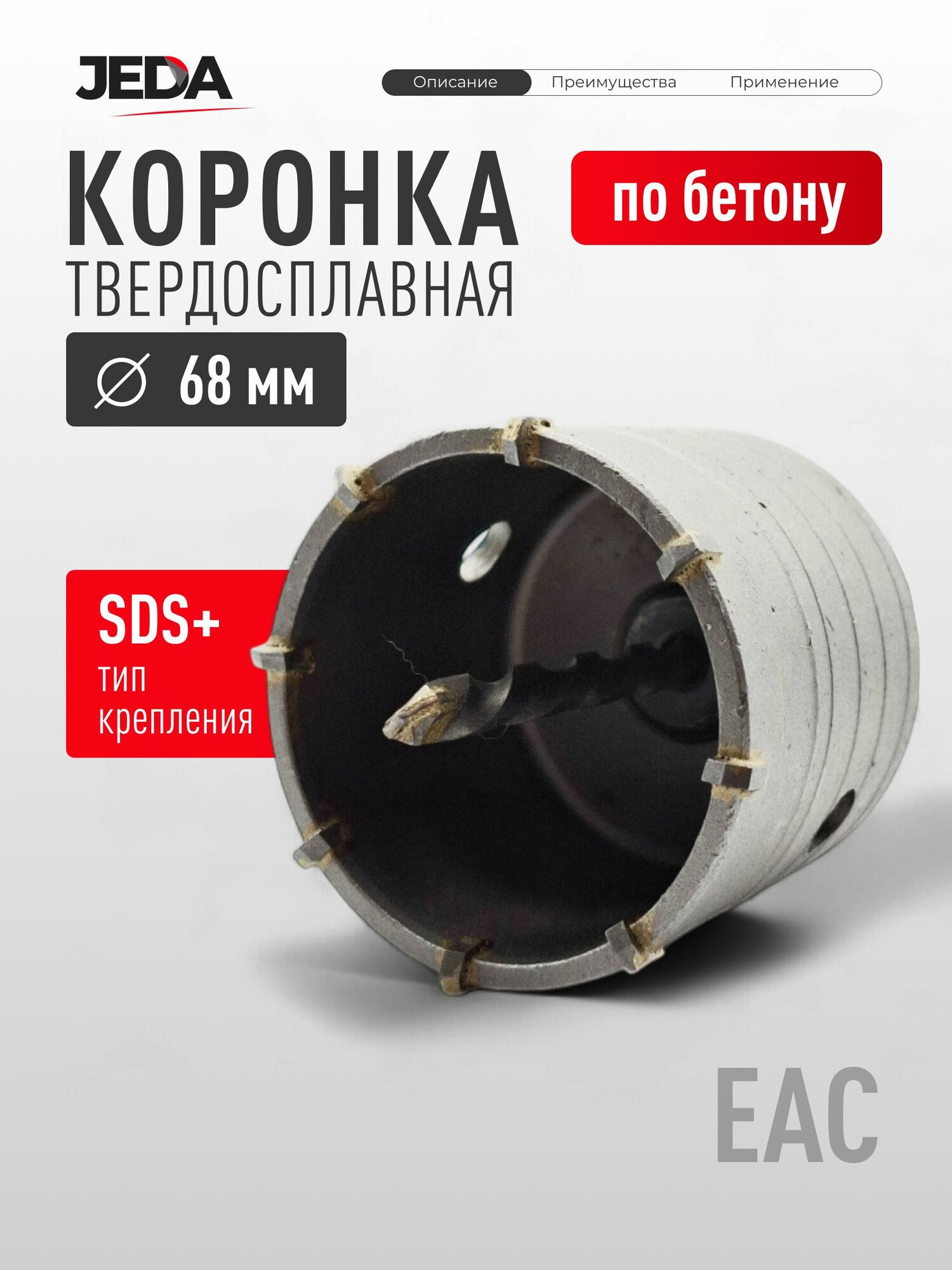 Коронка твердосплавная по бетону Jeda, в сборе, SDS Plus, 68 мм