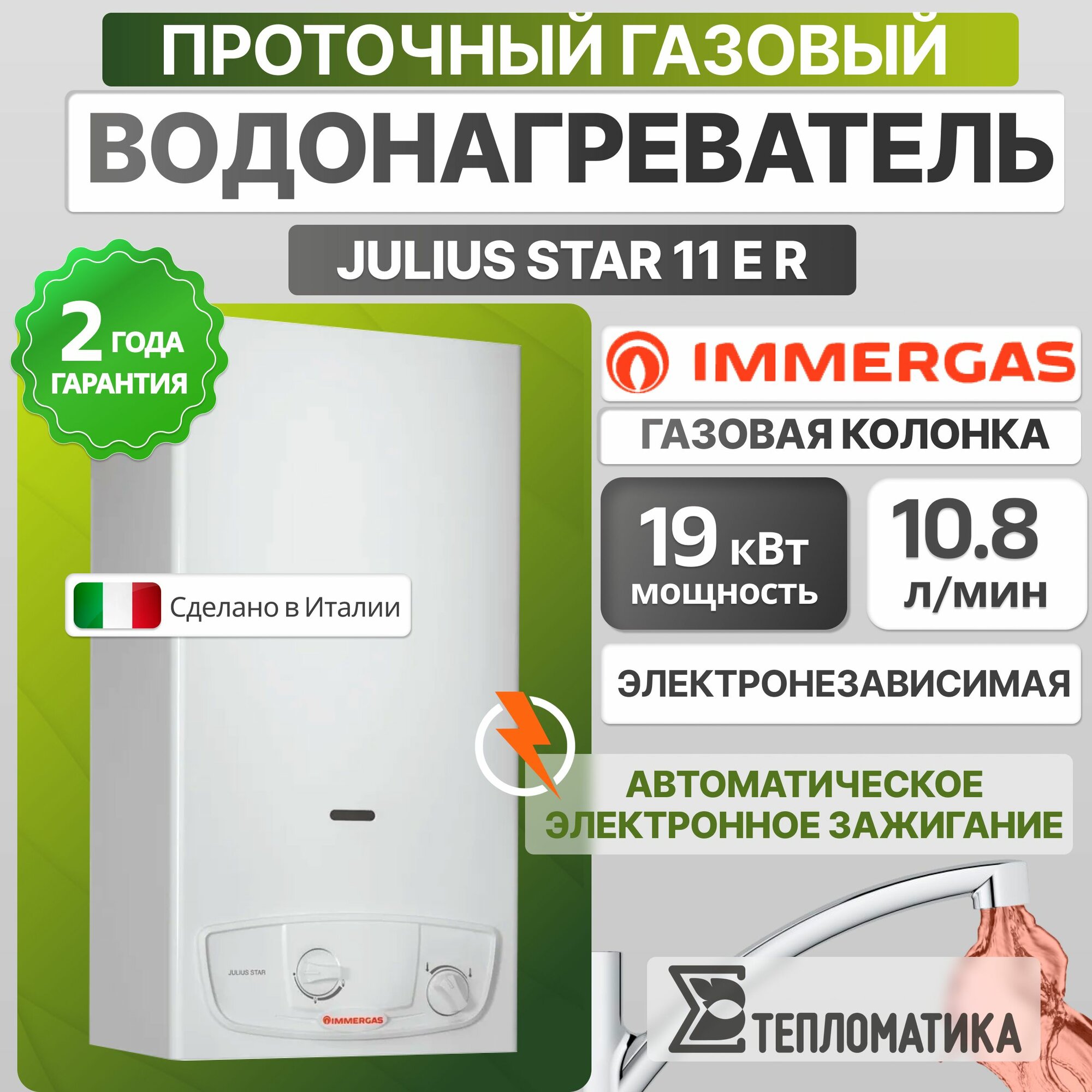 Газовый проточный водонагреватель (колонка) Immergas JULIUS STAR 11 ER с автоэлектророзжигом (Иммергаз Юлиус Стар)