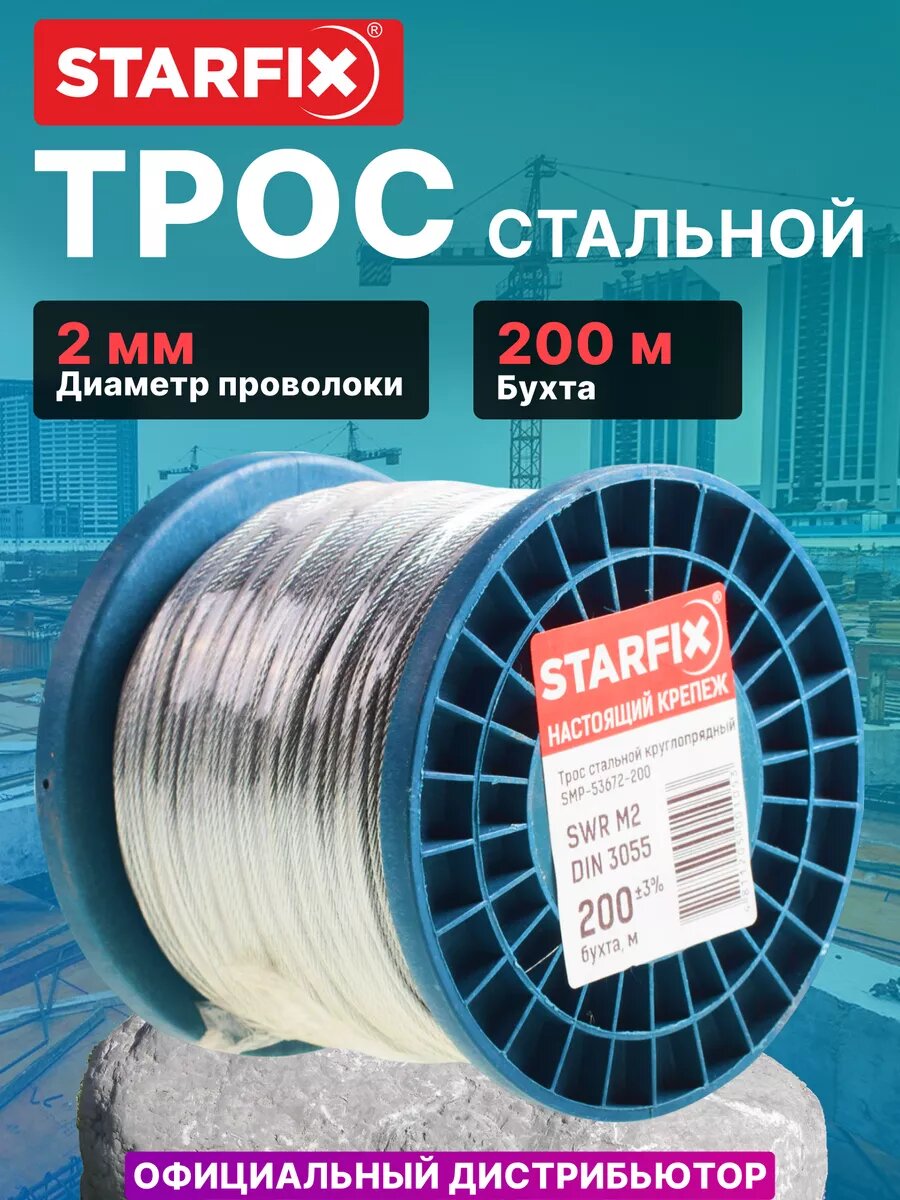 Трос стальной, оцинк. М2 DIN 3055 (бухта 200 м) STARFIX (SMP-53672-200)