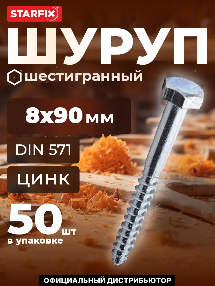 Шуруп шестигранный 8х90 мм цинк DIN 571 STARFIX 50 штук (SMC2-61761-50)