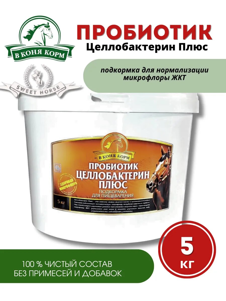 В Коня Корм / Пробиотик Целобактерин плюс, для лошадей, 5кг.