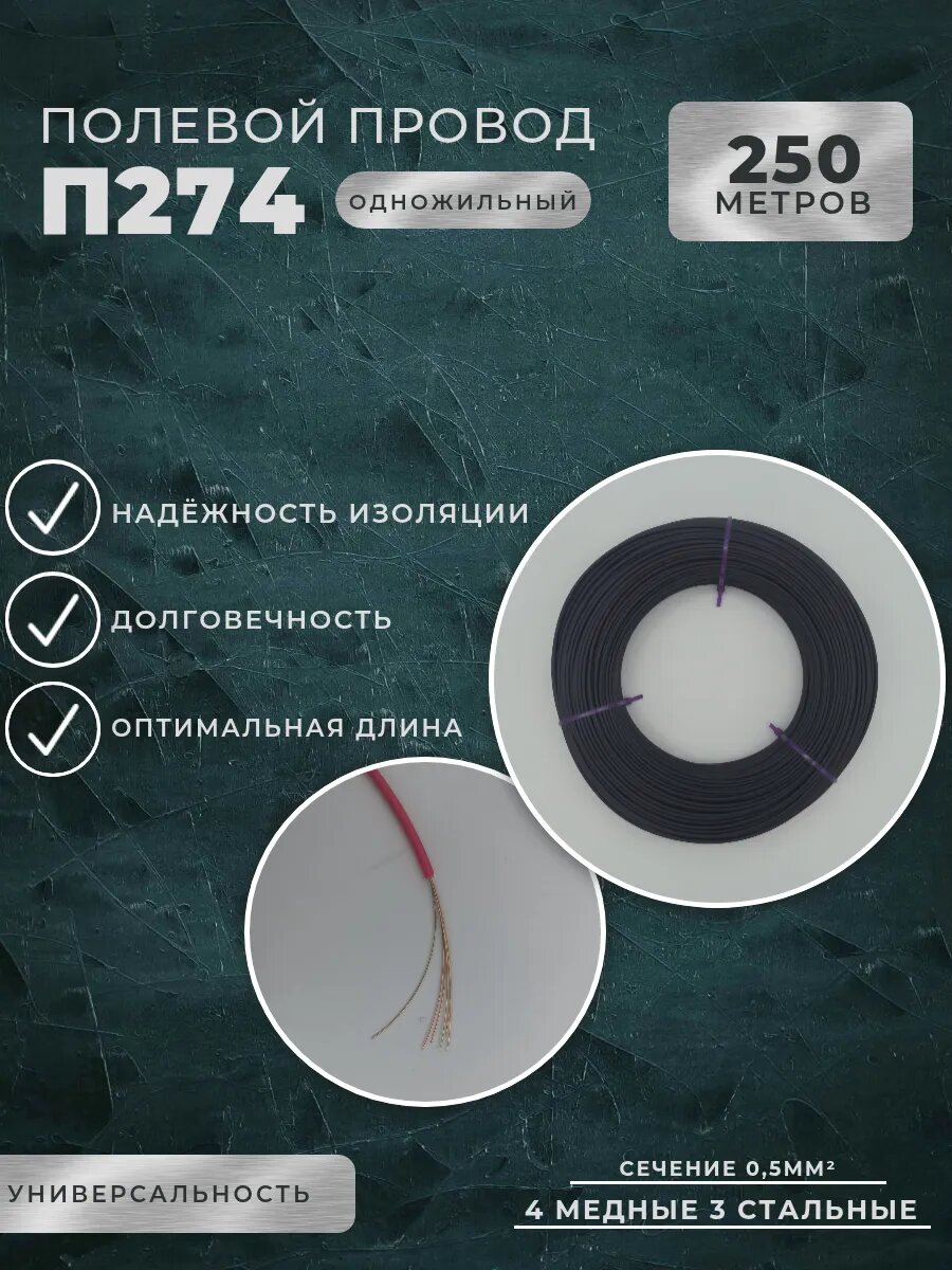 Провод П-274, одножильный, 250м, цвет черный, для полевой связи