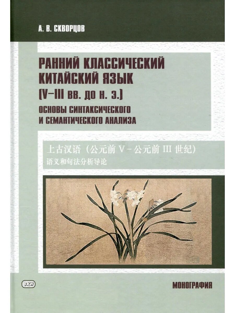 Ранний классический китайский язык (V–III вв. до н. э.). Осн