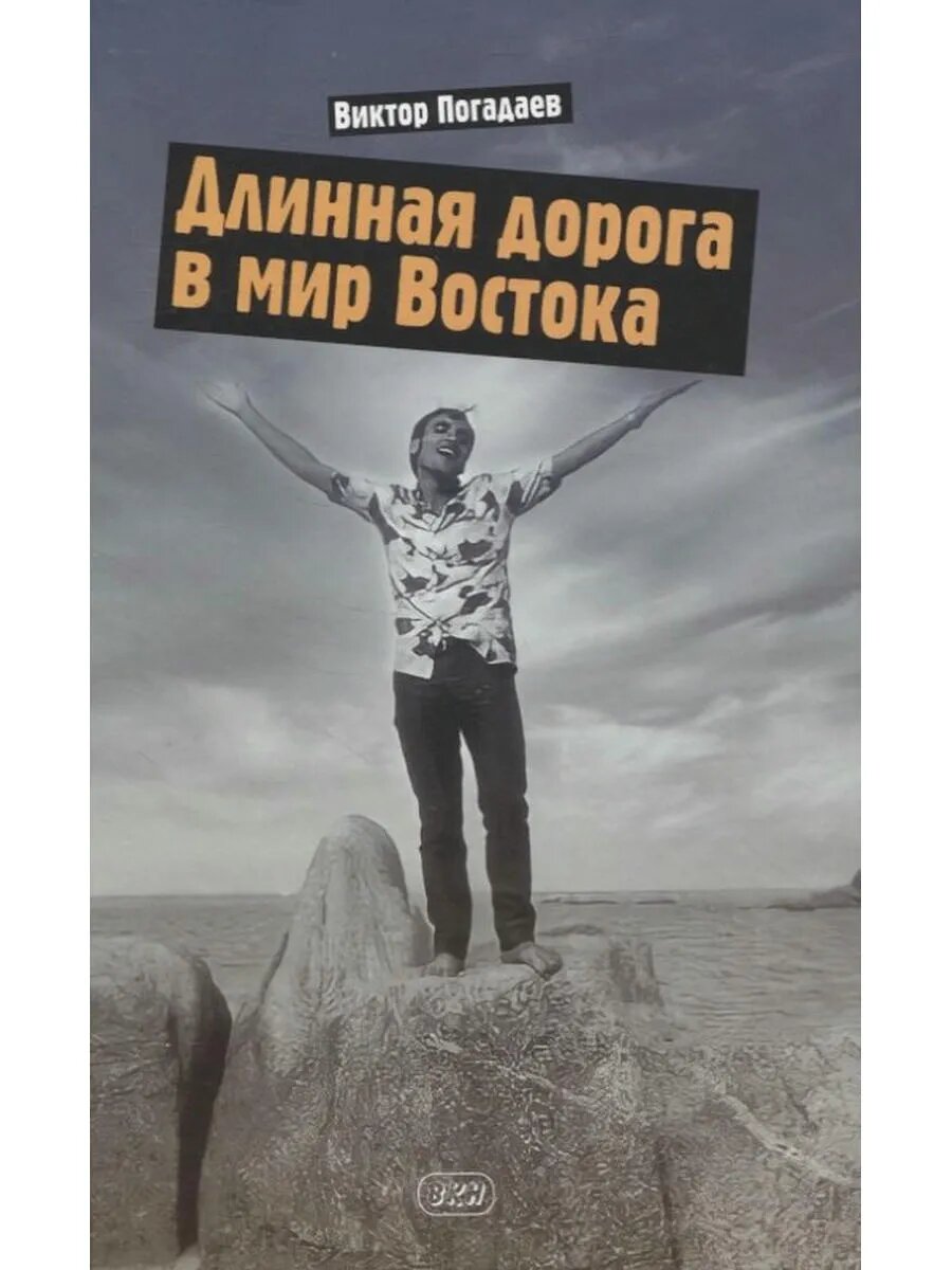 Длинная дорога в мир Востока. Заметки о себе и своей жизни