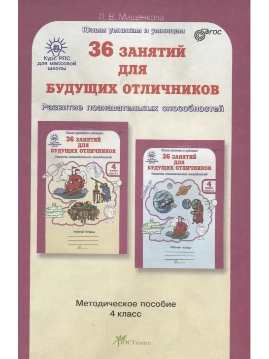 РПС для массовой школы. 36 занятий для будущих отличников. М