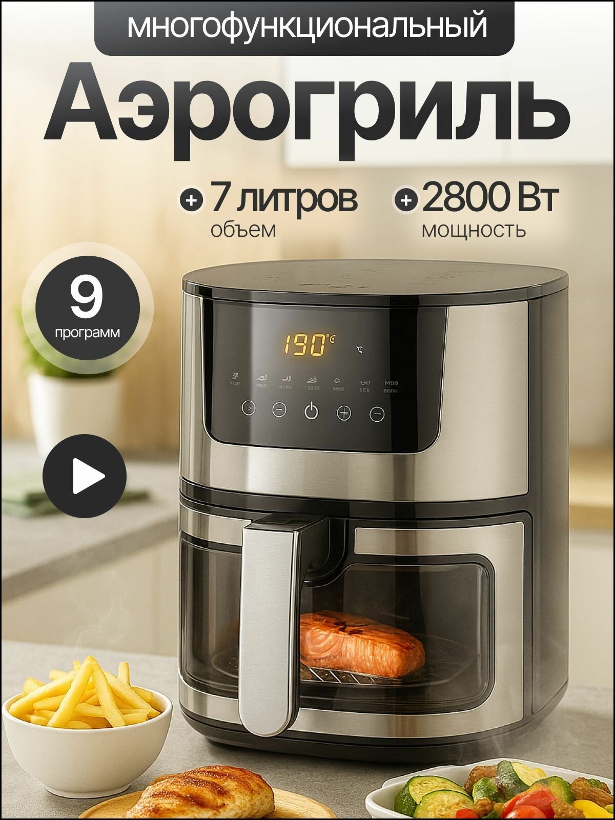 Аэрогриль Grand Chef 7л, 2800Вт, Сенсорный экран, 9 программ, Антипригарное покрытие, С подсветкой