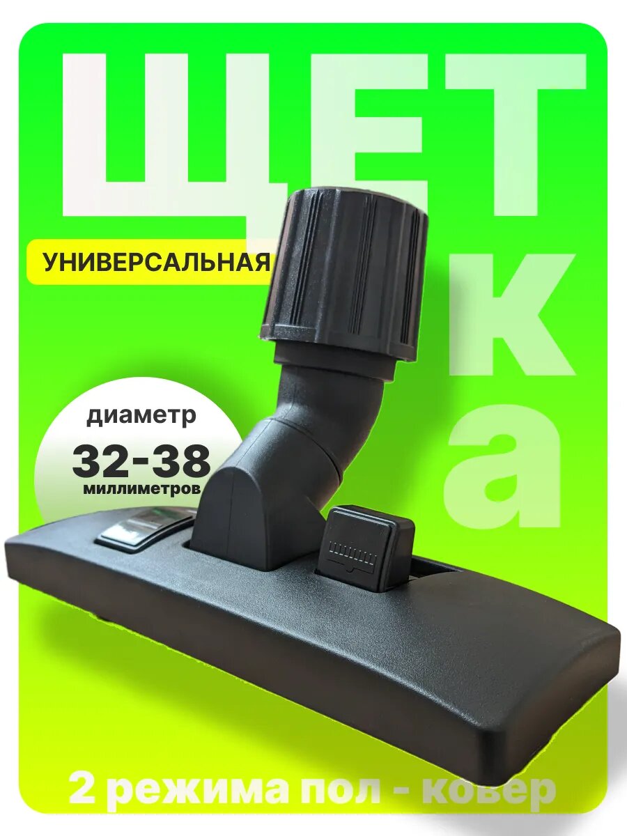 Щетка для пылесоса "Универсальная", цанговый зажим, регулировка жесткости щетины