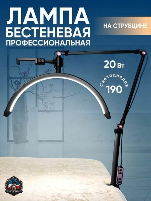 Лампа для наращивания ресниц с дуговым светодиодным освещением на струбцине / луна LED полукруглая, для косметологов, маникюра и салонов красоты
