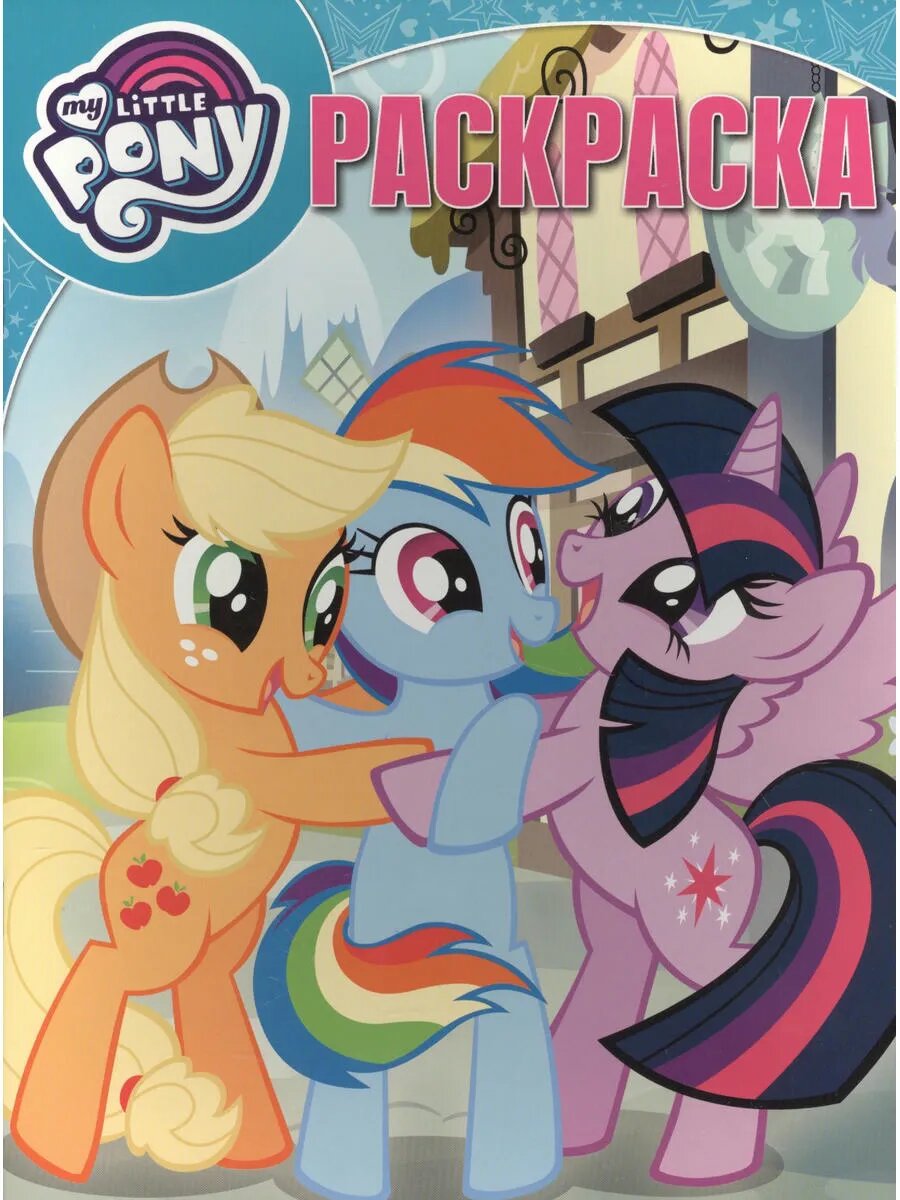 Мой маленький пони. РК № 17009. Волшебная раскраска.