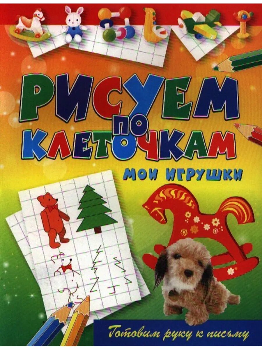 Мои игрушки