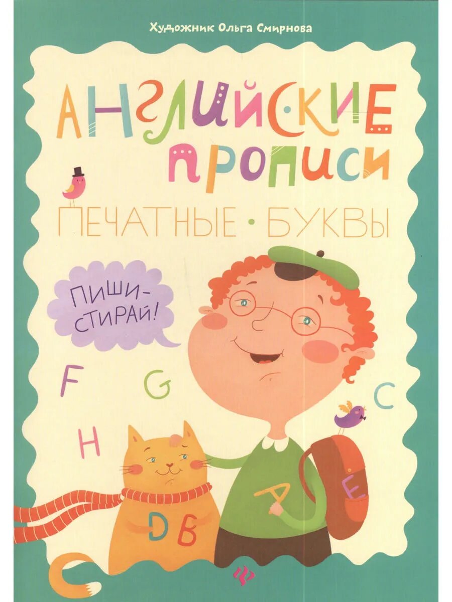 Английские прописи: печатные буквы