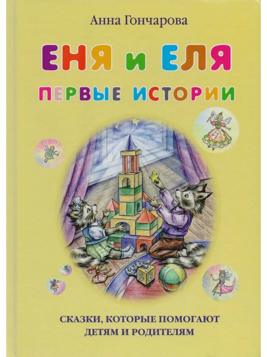 Еня и Еля. Первые истории