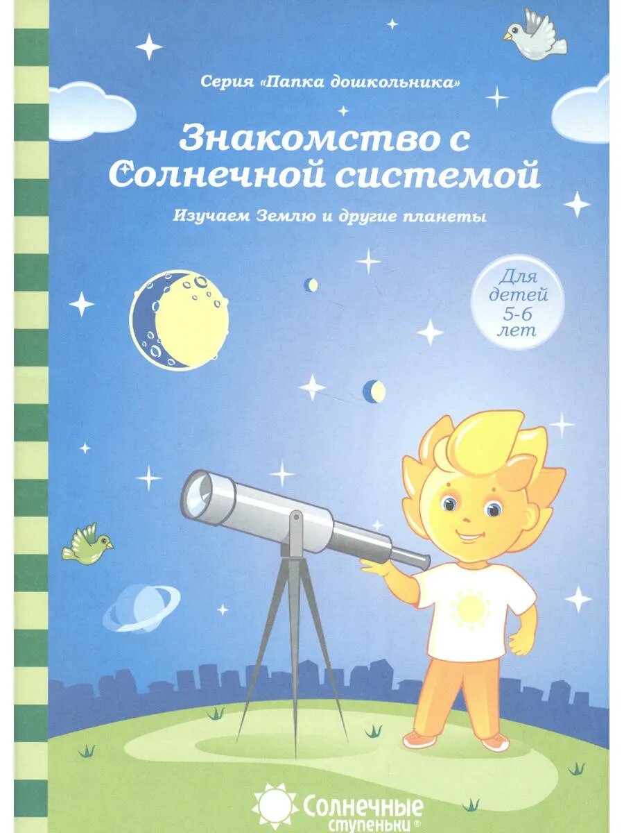 Знакомство с Солнечной системой Изучаем Землю и др. планеты