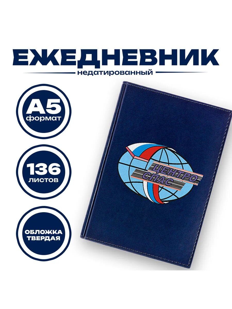Ежедневник и ручка - Центроспас - отряд МЧС России