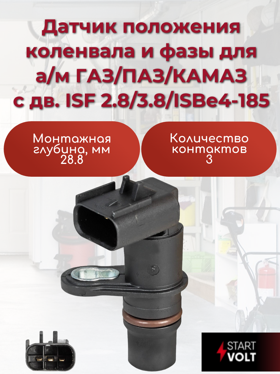 Датчик положения коленвала и фазы для автомобилей ГАЗ/ПАЗ/КАМАЗ c дв. ISF 2.8/3.8/ISBe4-185 (VS-CS 0703) STARTVOLT