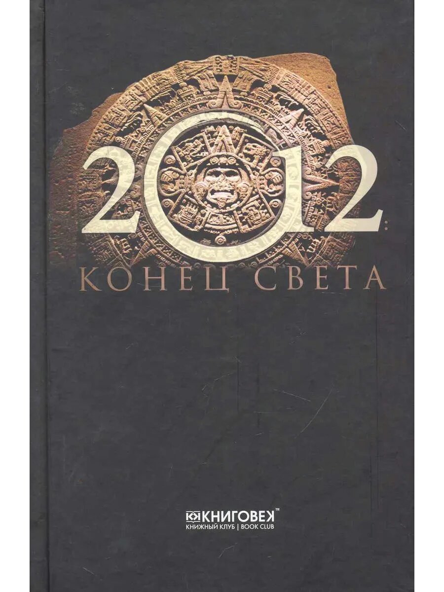 2012. Конец света