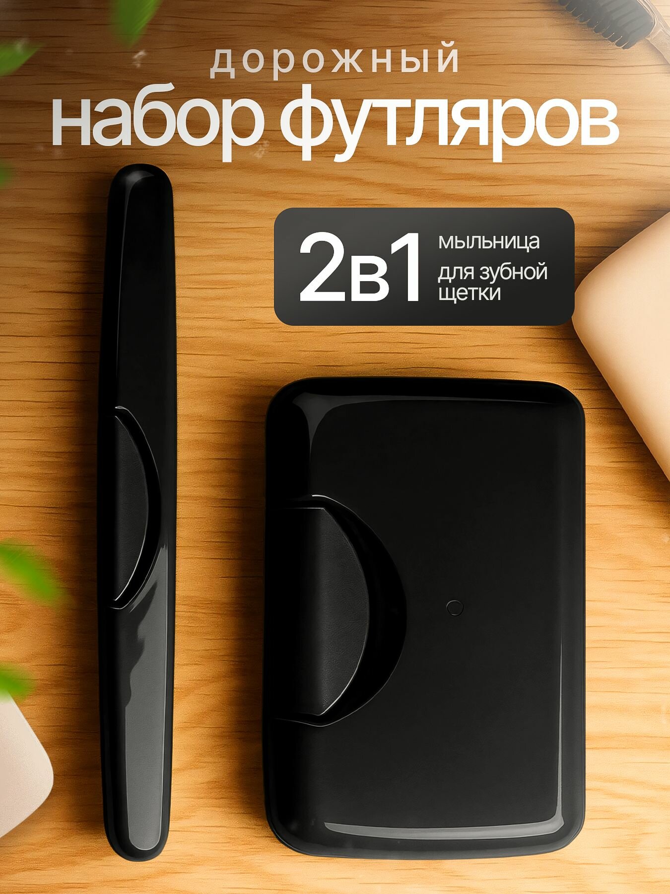 Дорожный набор путешественника BMC, футляр для зубной щетки, мыльница дорожная