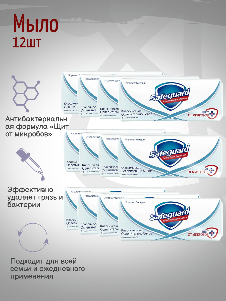 Safeguard Антибактериальное мыло Классическое ослепительно белое, 90г 12шт