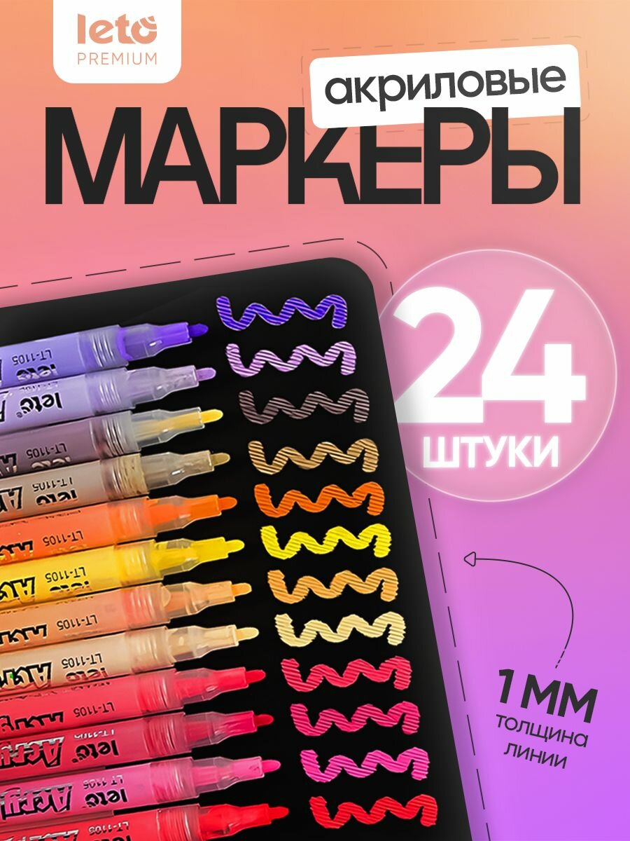 Маркеры акриловые набор 24 шт, фломастеры для рисования на одежде и обуви