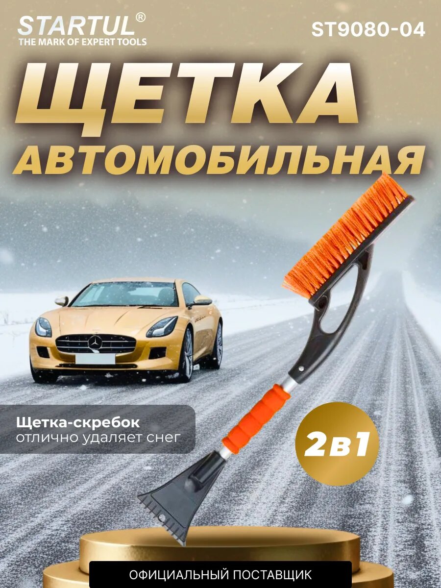 Щетка автомобильная для снега 61 см со скребком STARTUL MASTER (ST9080-04)