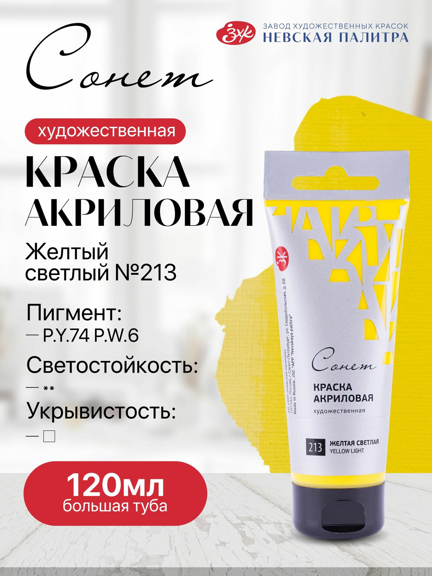 Акриловая краска для рисования сонет туба 120 мл желтая светлая