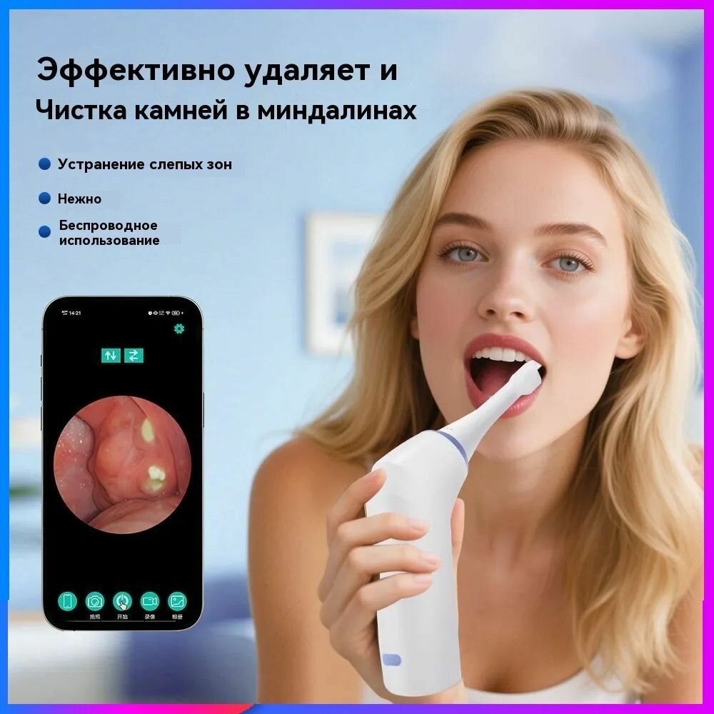 Эксклюзивный электрический прибор для эффективного и комфортного устранения тонзиллитных пробок и видимых камней в горле