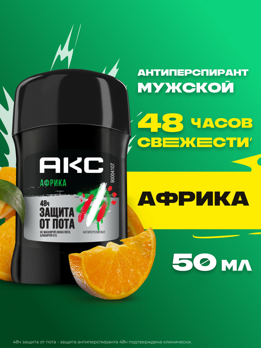 Акс Дезодорант мужской твердый стик антиперспирант Африка Мандарин и сандал 50 мл