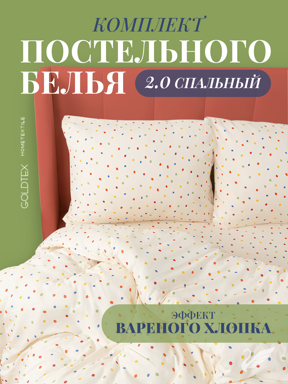 Постельное белье Goldtex, с эффектом "вареного" хлопка, 2-х спальный комплект