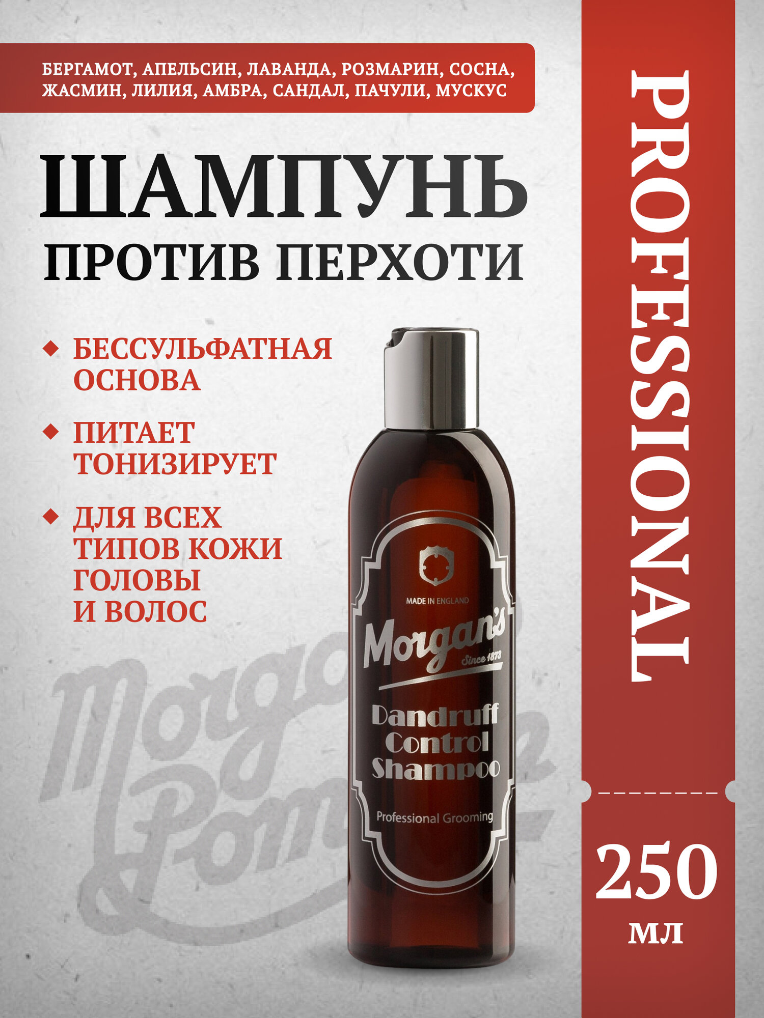 Шампунь против перхоти Morgan's Dandruff Control, без сульфатов, 250 мл