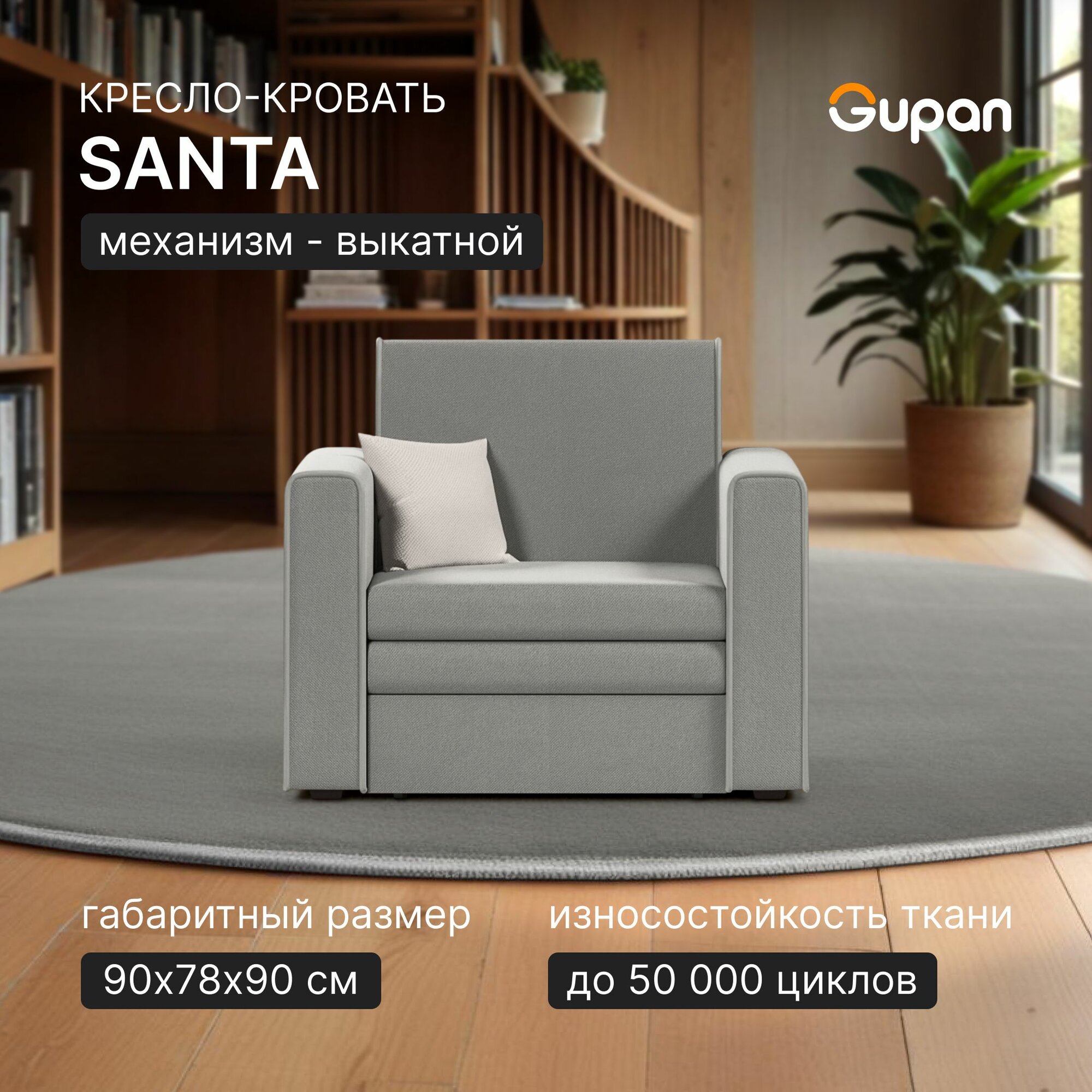 Кресло кровать Gupan Санта Велюр Амиго Серый, кресло раскладное, механизм выкатной, беспружинный, для дома