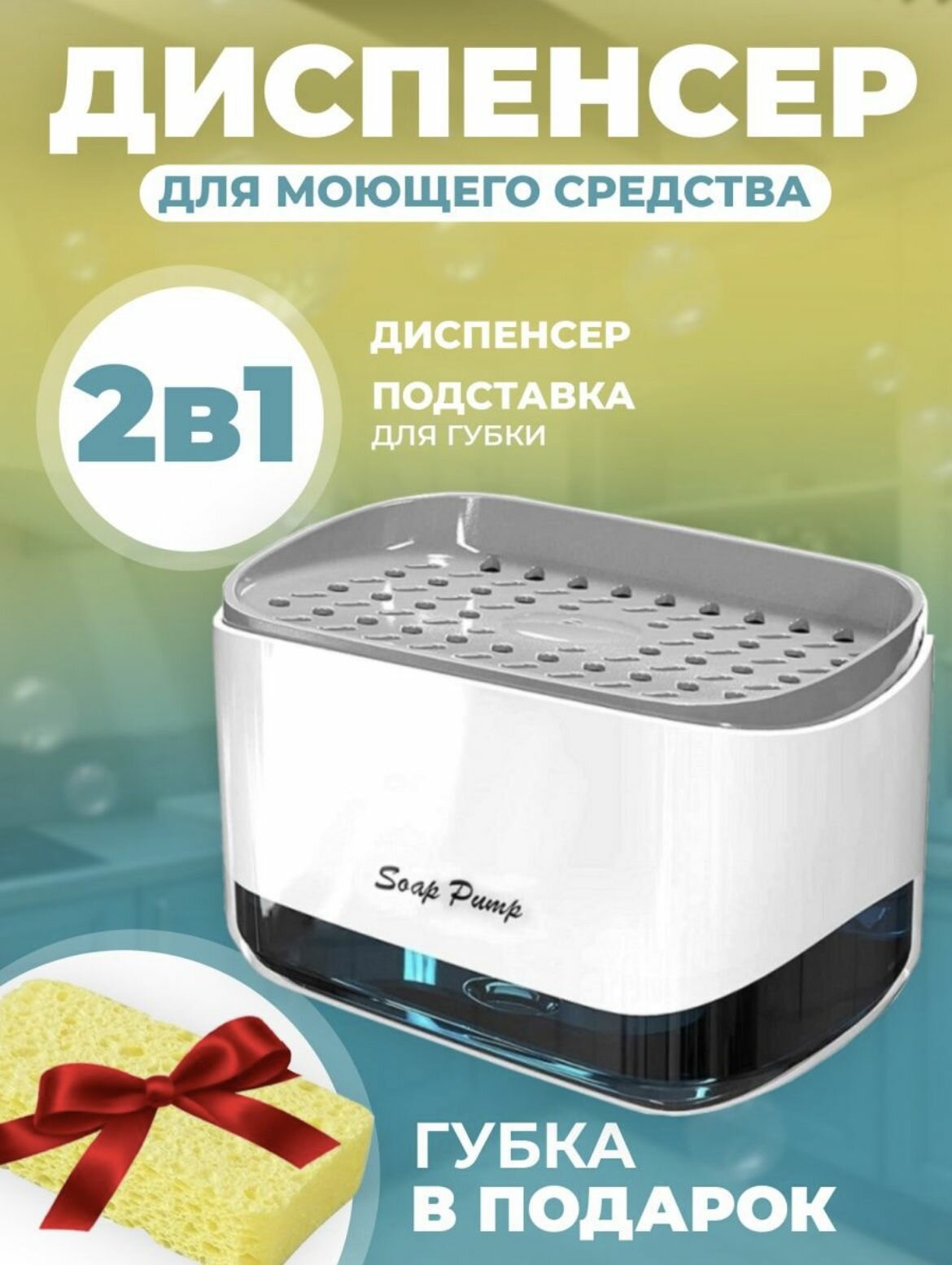 Диспенсер для моющего средства или жидкого мыла с губкой, механический 350мл.